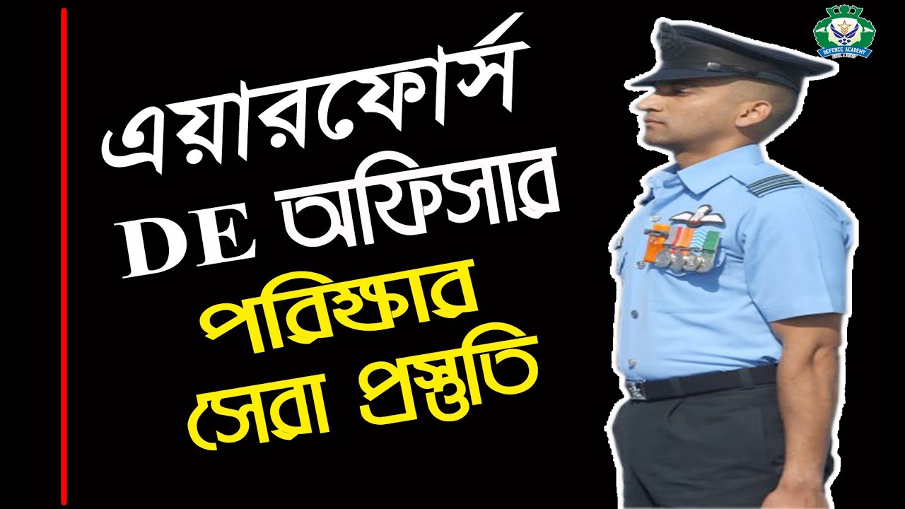 এয়ারফোর্স ডিরেক্ট এন্ট্রি অফিসার এক্সাম BD Airforce DEO Direct Entry ...