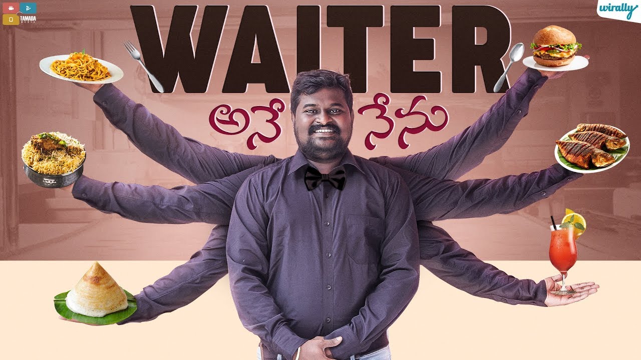 Waiter Ane Nenu || Wirally Originals || Tamada Media - YouTube