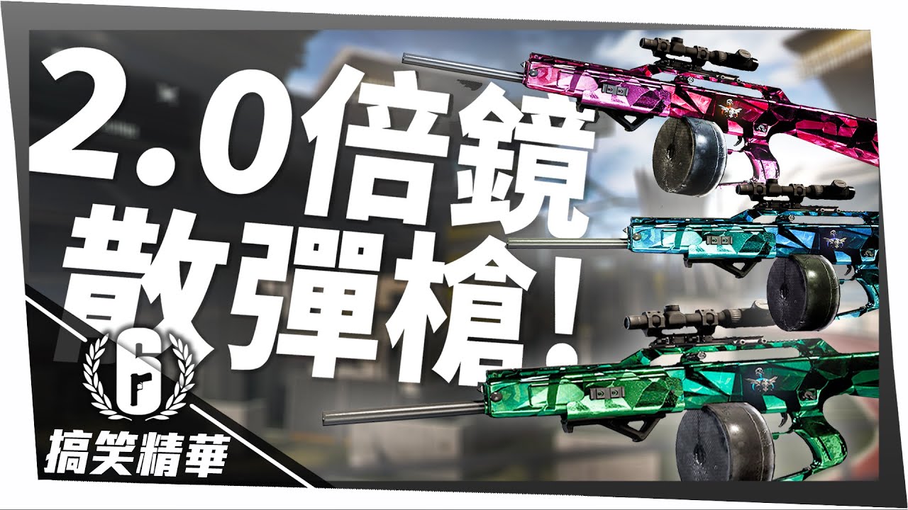 2.0倍鏡ACS12！R6最穩的一把散彈槍！超遠距離擊殺｜虹彩六號 搞笑精華 - YouTube