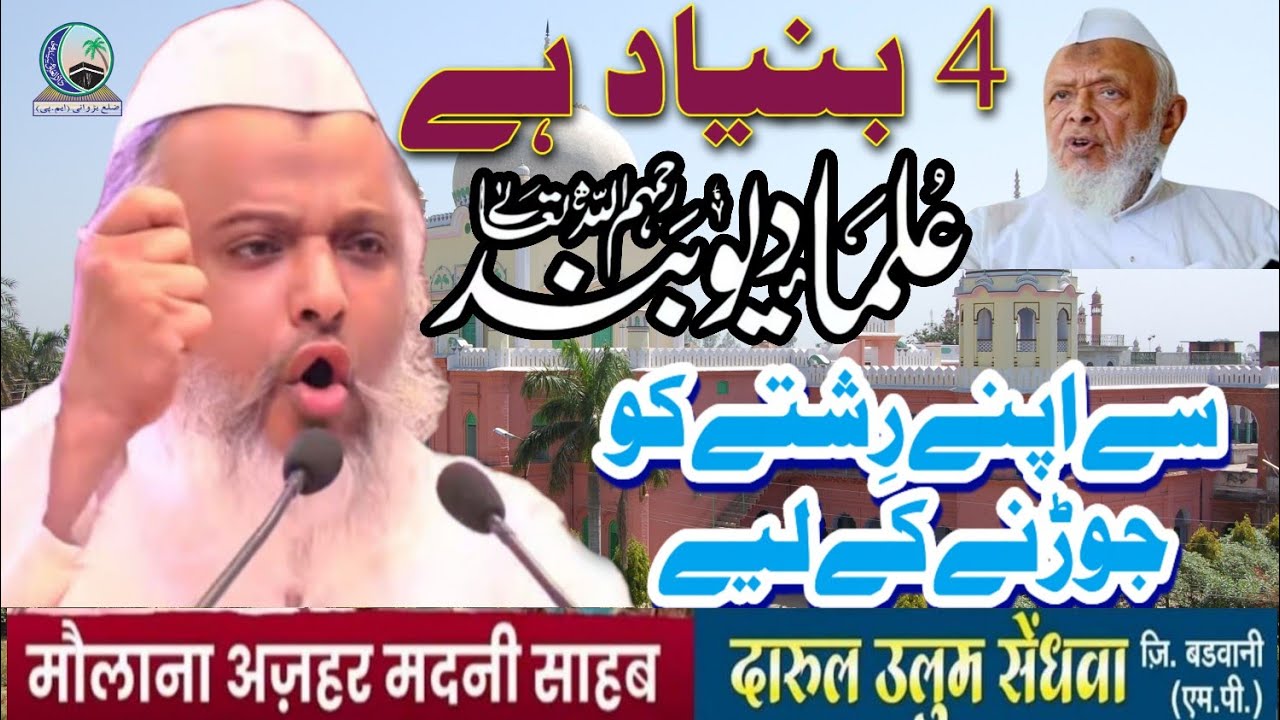 BAYAN || HAZRAT MAULANA AZHAR SAHAB MADNI IBNE HAZRAT MAULANA ARSHAD ...