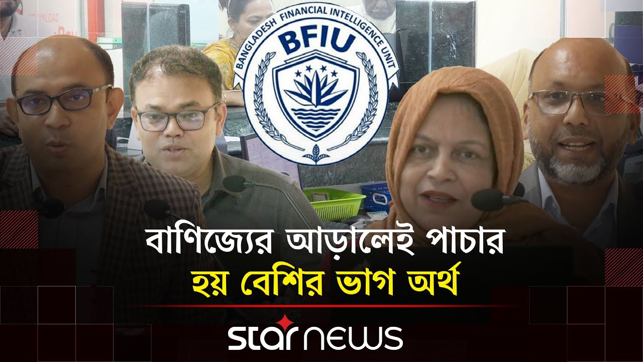 অর্থপাচারের শাস্তি পর্যাপ্ত নয়: বিএফআইইউ | BIBM | BFIU | Business News ...