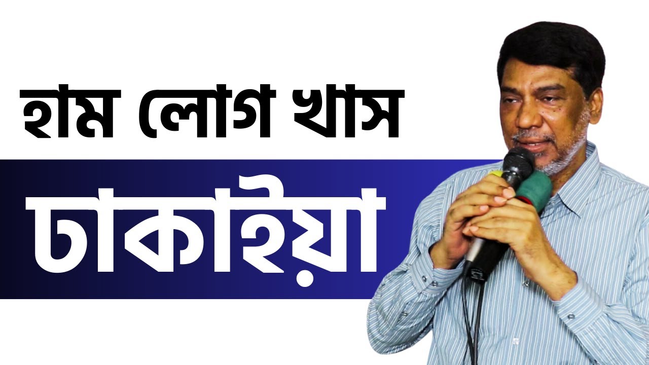 Old Dhaka | হাম লোগ খাস ঢাকাইয়া -জাভেদ । Dhakar_Halchal - YouTube