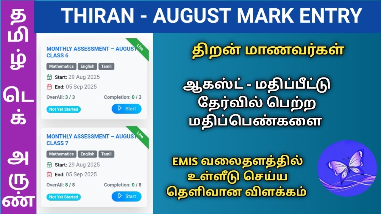 THIRAN AUGUST MONTH MARKS ENTRY IN EMIS | திறன் ஆகஸ்ட் மாதம் மதிப்பெண் - YouTube