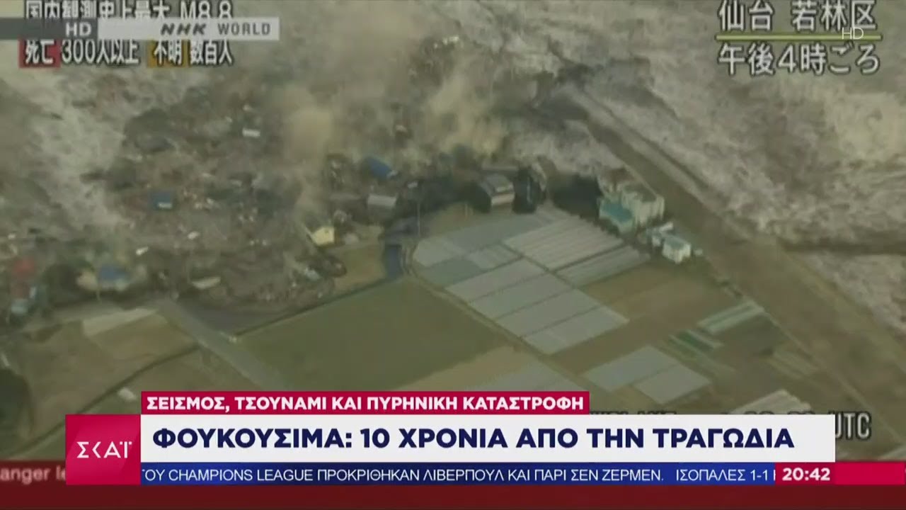 Φουκουσίμα: 10 χρόνια απ' την τραγωδία | Ειδήσεις-Βραδινό Δελτίο | 11 ...