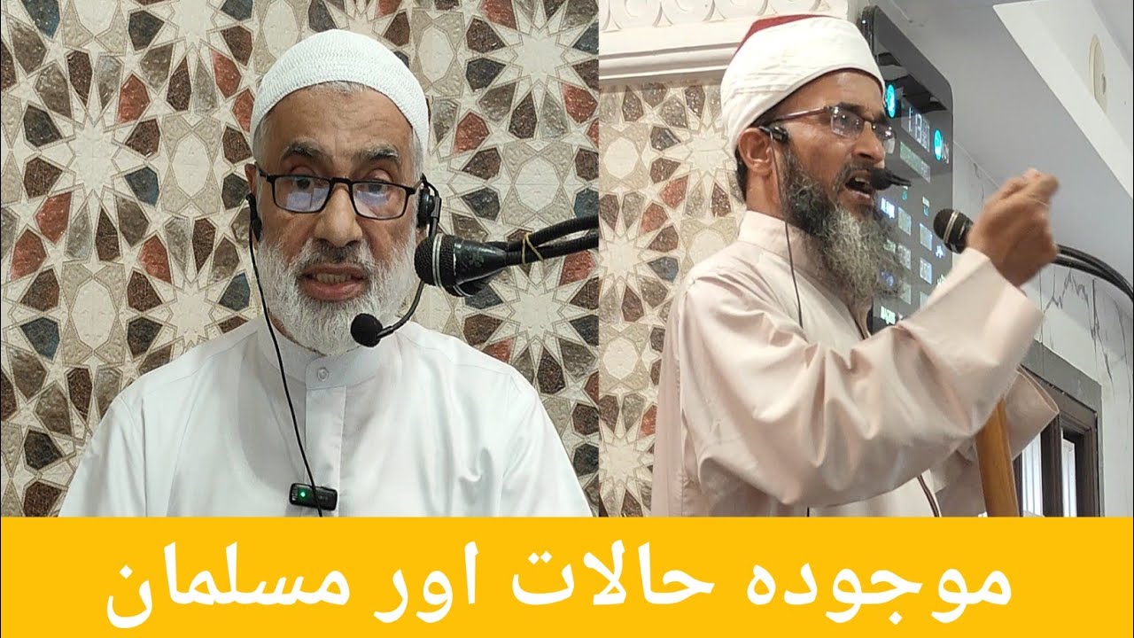 Moujuda Halaath aur Musalmaan || Ruknuddin Abdul Qadir Basha Saheb ...