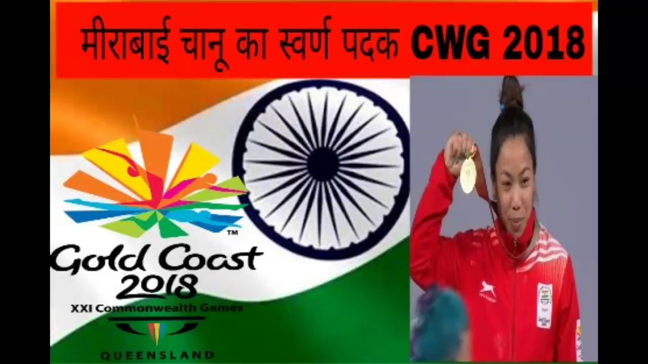 Commonwealth game 2018 Gold Coast mirabai chanu: Gold Medal for india - YouTube