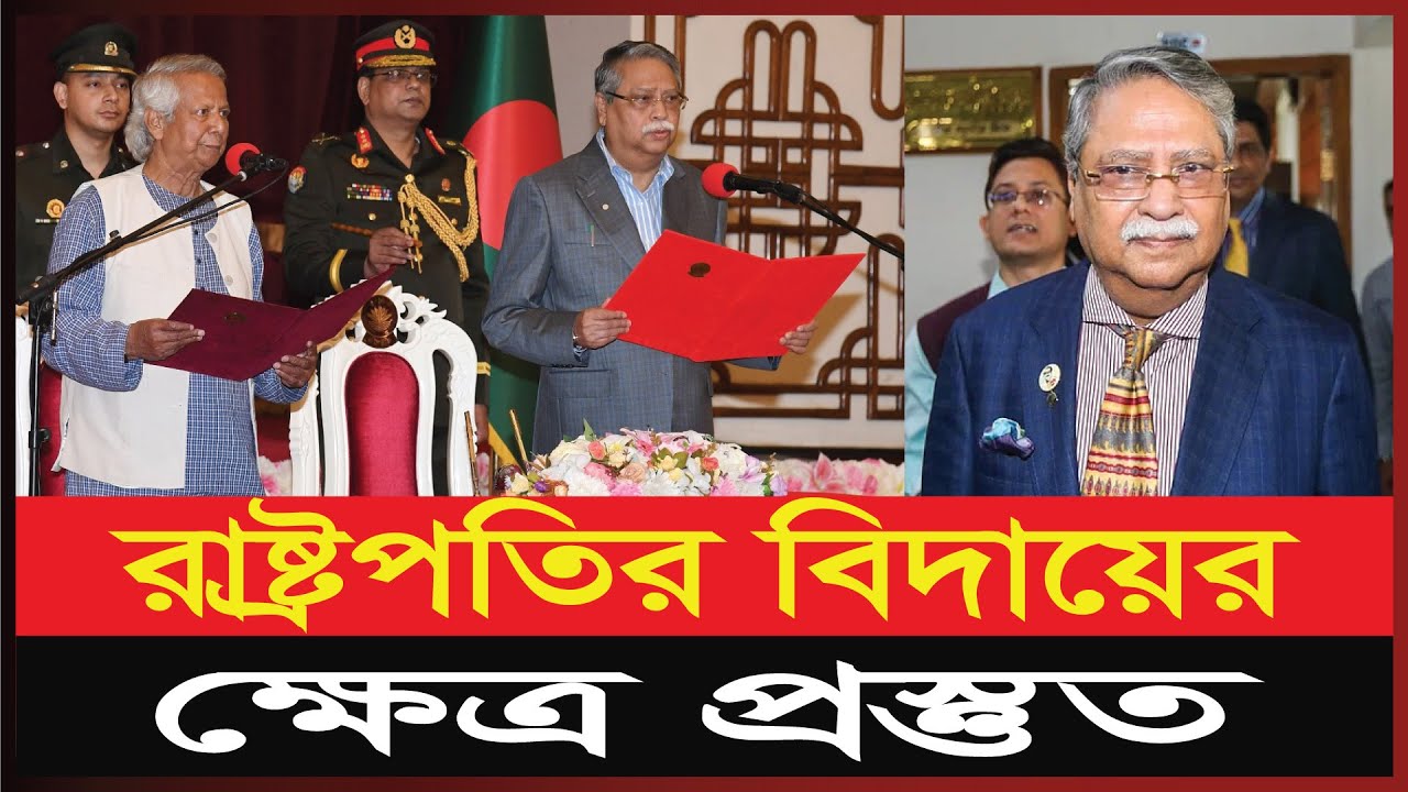 রাষ্ট্রপতির বিদায়ের ক্ষেত্র প্রস্তুত। Chuppu Must Go | BD President ...