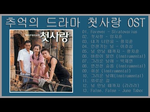 추억의 드라마 첫사랑 OST, Memories Drama First Love OST - YouTube