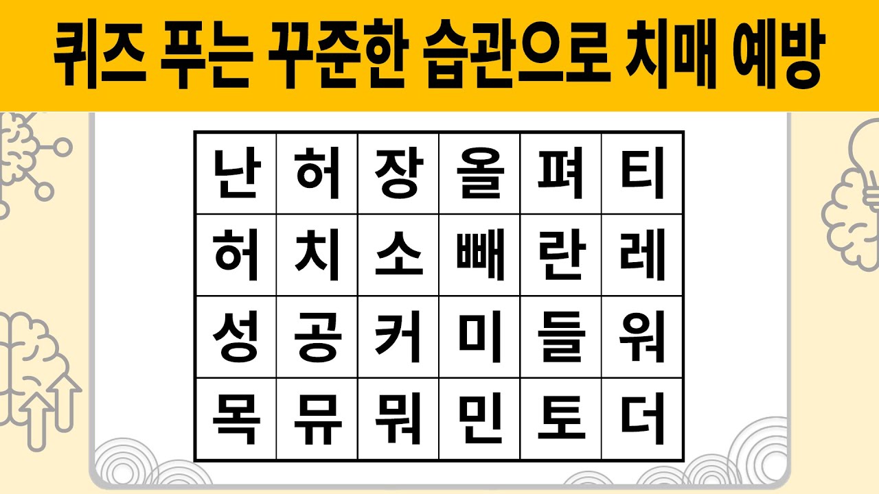퀴즈 푸는 꾸준한 습관으로 치매 예방 숨은단어찾기 치매예방활동 치매예방퀴즈 치매테스트 단어퀴즈 치매예방게임