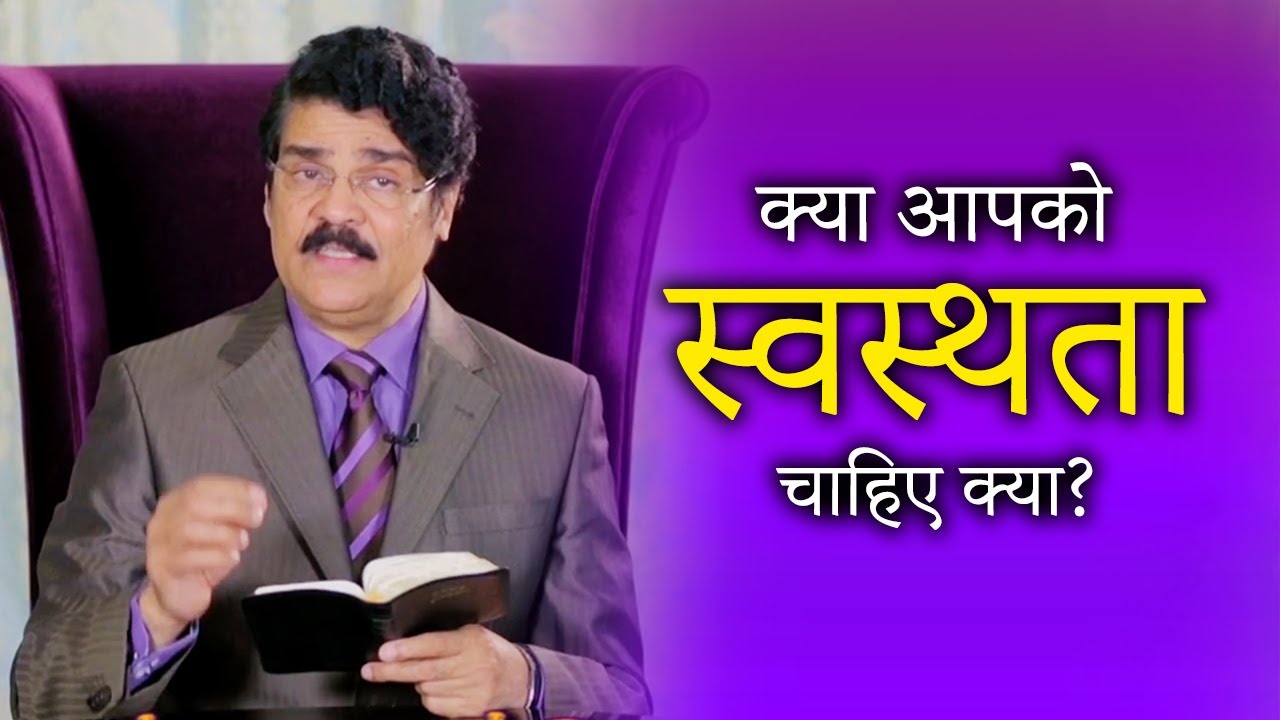 क्या आपको चंगाई चाहिए? | Do you need Healing? | Dr Jayapaul Messages in ...