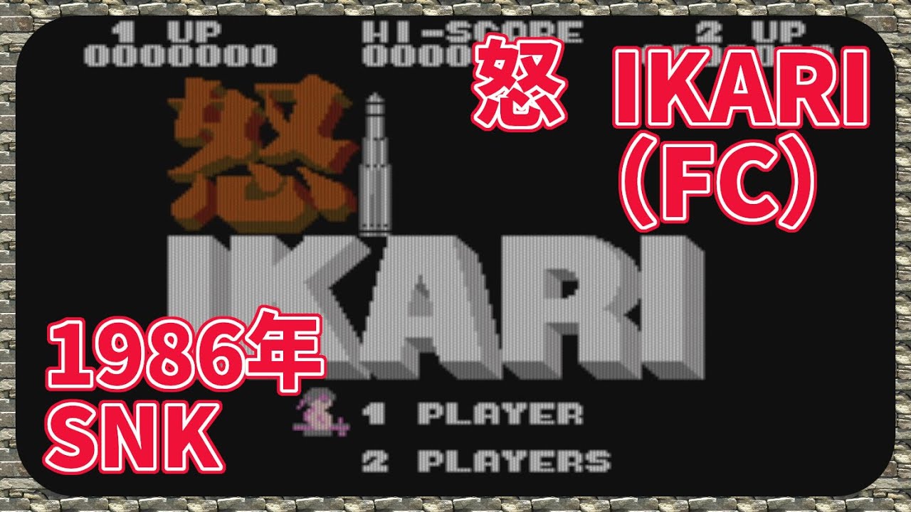 【レトロゲーム】CON$の怒 IKARI（ FC / IKARI WARRIORS ）（ SNK40th アニバーサリーコレクション ） 2025/04/16 - YouTube