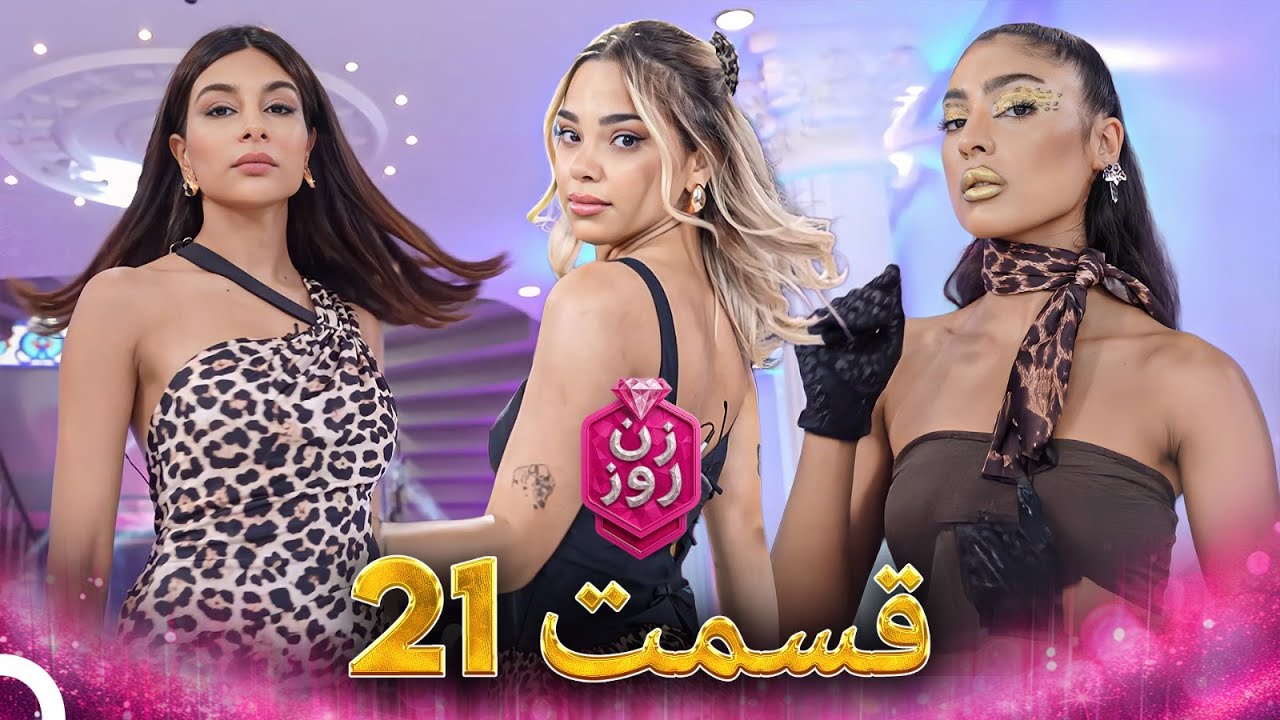 زن روز قسمت 21 - Zan-e Rooz - YouTube