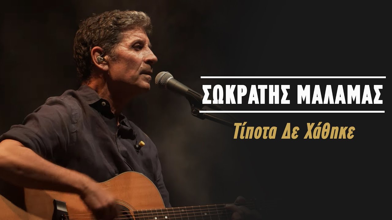 Σωκράτης Μάλαμας – Τίποτα Δε Χάθηκε (Live Κατράκειο Θέατρο 2021) - YouTube