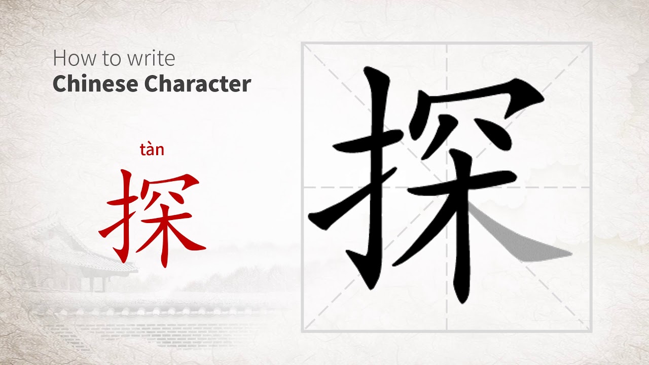 How to write Chinese character 探 (tan) - YouTube
