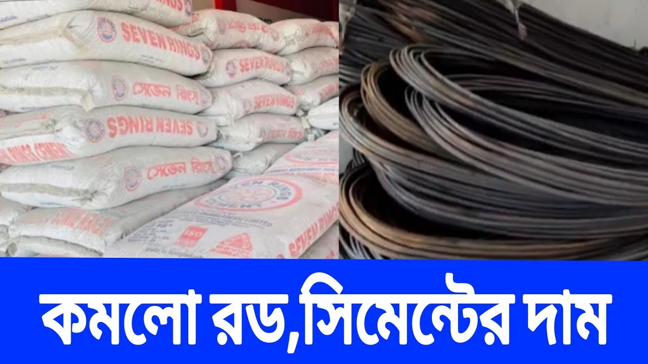 কমলো রড, সিমেন্টের দাম, ১ টন রডে ৪ হাজার টাকা কম || BD all rod, cement ...