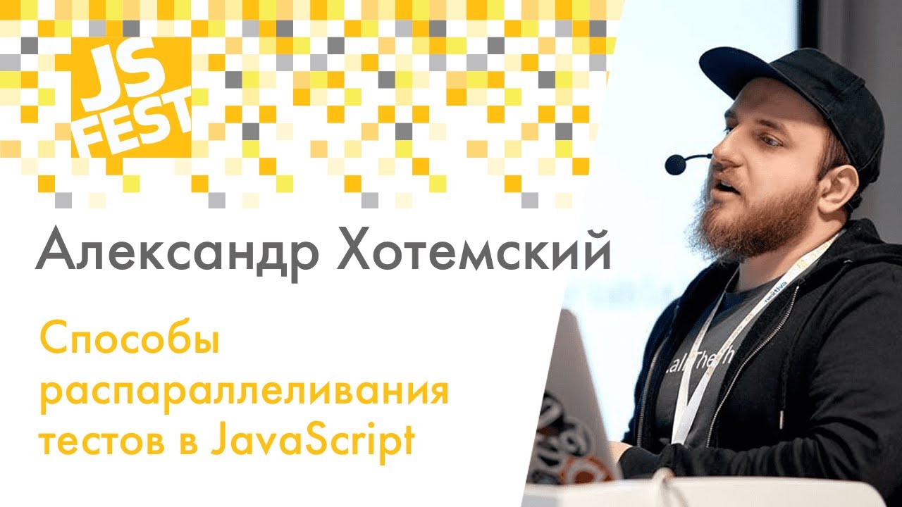 Способы распараллеливания тестов в JavaScript. Александр Хотемский. JS Fest 2019 Spring - YouTube