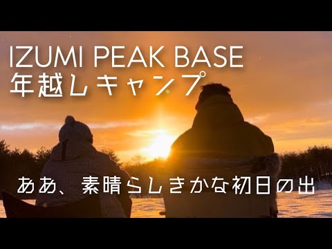 【キャンプVlog 】IZUMI PEAK BASEで年越しキャンプ明けの素晴らしきかな初日の出【コンフォートソロ】 - YouTube