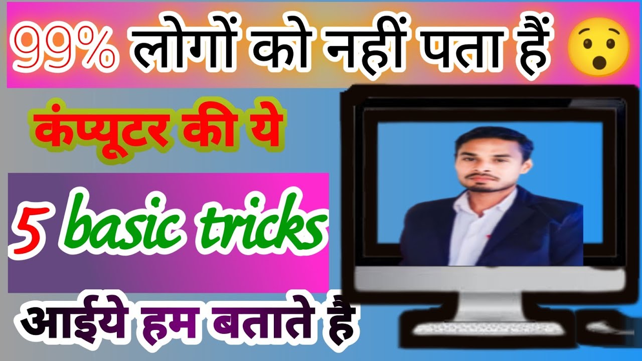 99% लोगो को नहीं पता कंप्यूटर 💻की ये 5 basic ट्रिक्स 😟😲😲/desktop basic ...
