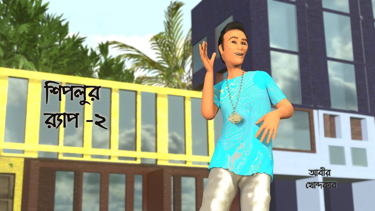 Shiplu the Rapper II (Bengali Version) - YouTube