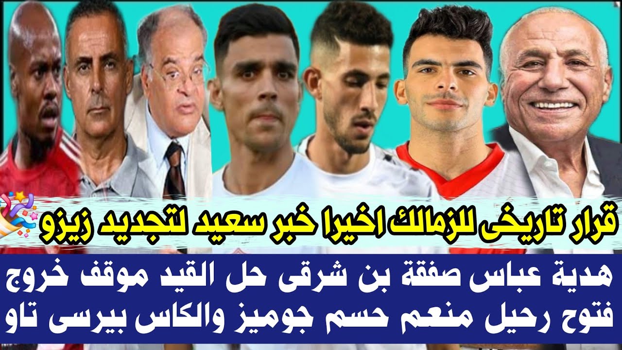 قرار تاريخى للزمالك اخيرا خبر سعيد لتجديد زيزو🎉هدية عباس صفقة بن شرقى