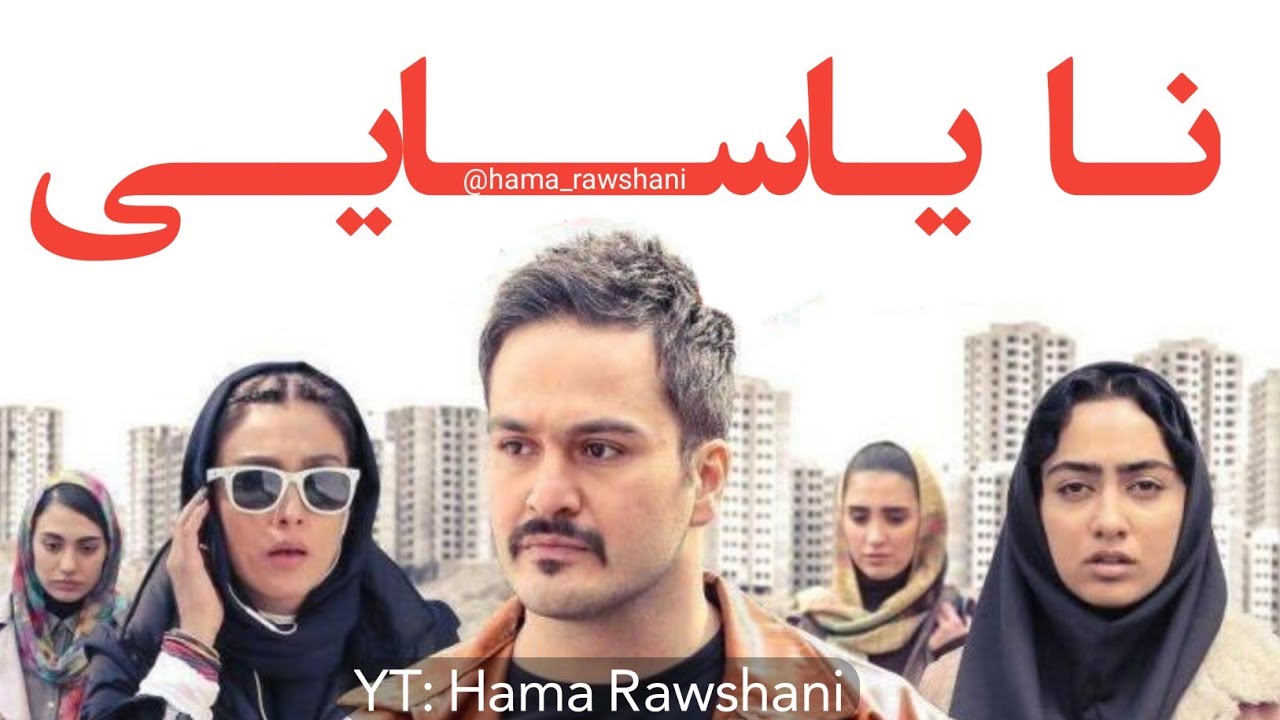 فیلمی فارسی دۆبلاژکراوی کوردی نایاسایی - بەکوالێتی Full HD - YouTube