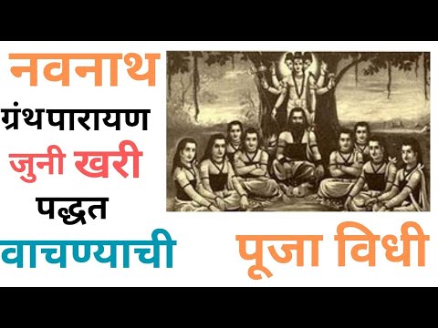 #नवनाथ #ग्रंथ #पारायण पूजा खरी पद्धत #पारायण जुनी खरी पद्धत #Navnath ...
