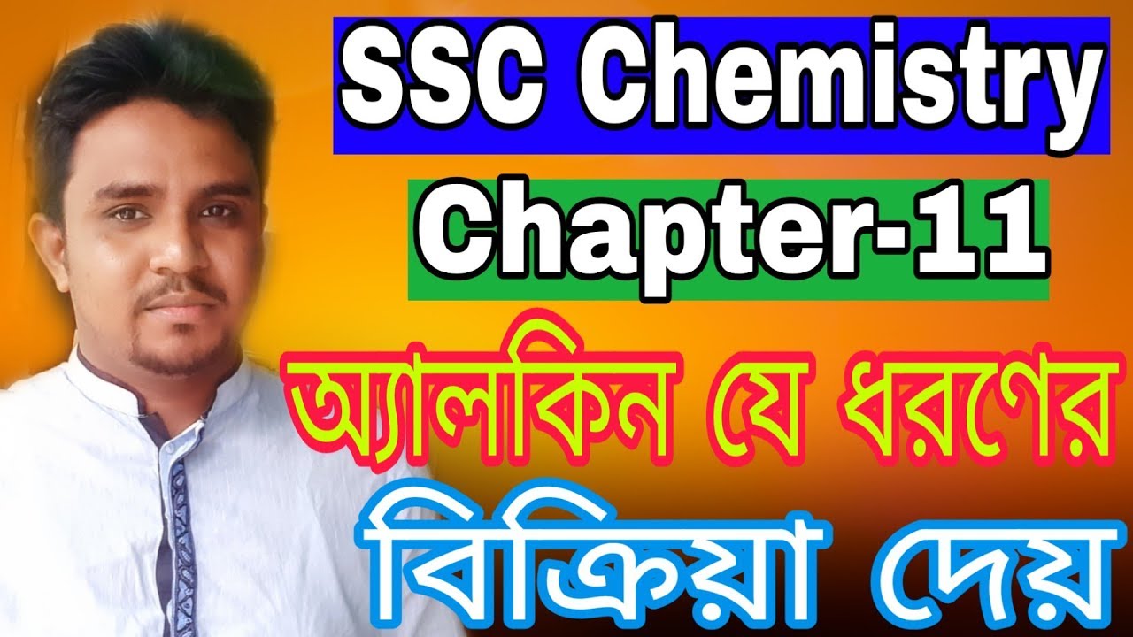 SSC Chemistry | Chapter-11 | অ্যালকিন যে ধরণের বিক্রিয়া দেয় | # ...