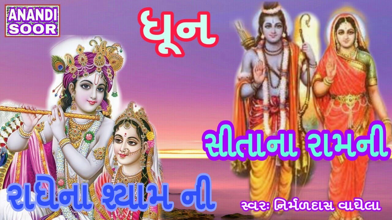 સીતાના રામની રાધેના શ્યામ ની ધુન | Shitana Ramni Radhena Syamni Dhun ...