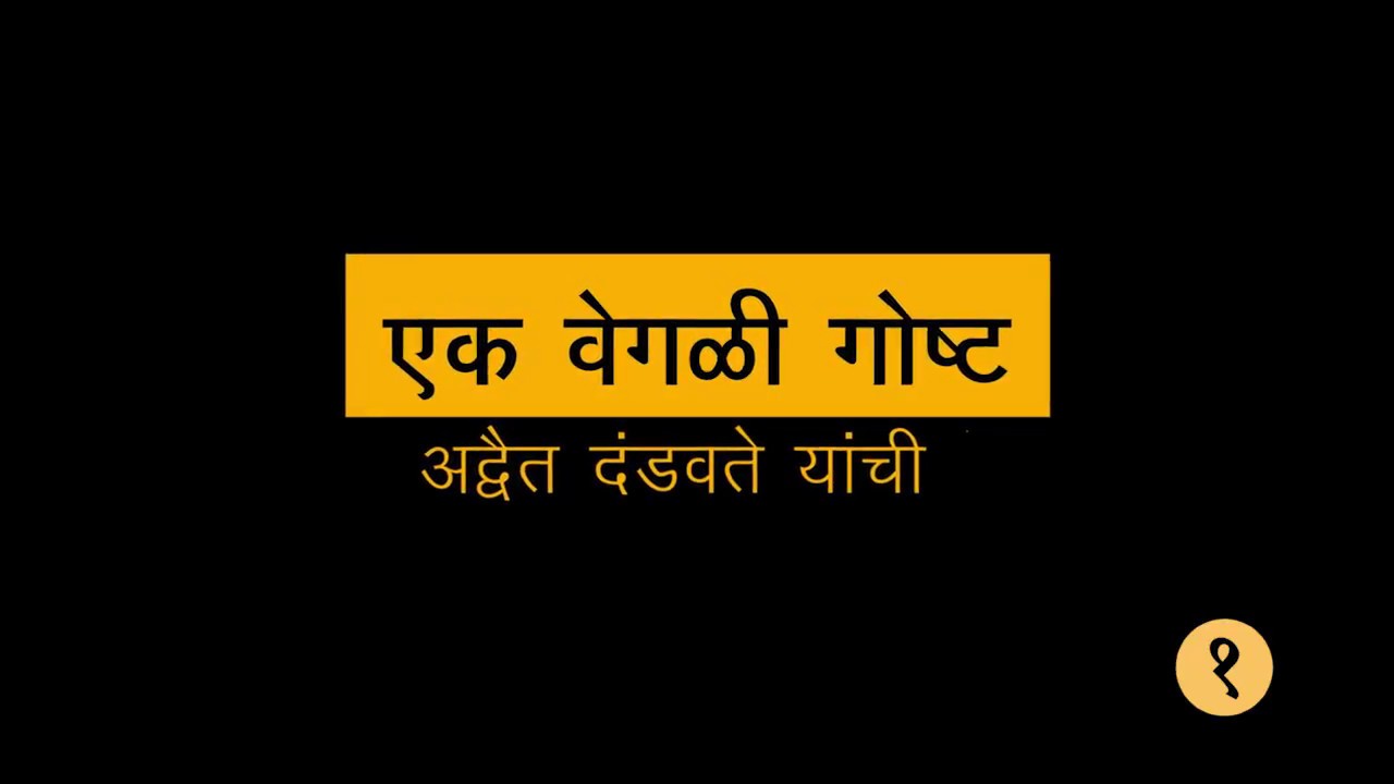 Help Fair | Ek Vegali Goshta | Adwait Dandawate | S1 - YouTube