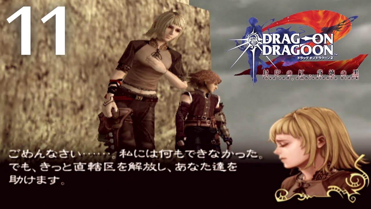 #11 【 DOD2 実況】 ドラッグオンドラグーン2 を実況プレイ - YouTube