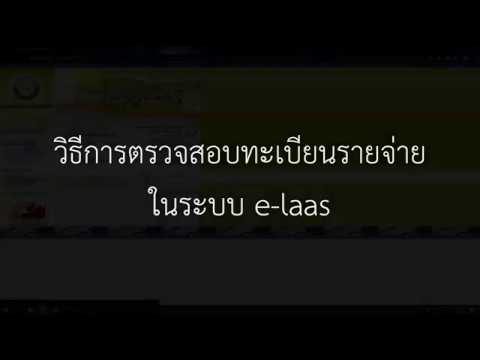 วิธีการตรวจสอบทะเบียนรายจ่ายในระบบ e-laas Ep:2 - YouTube