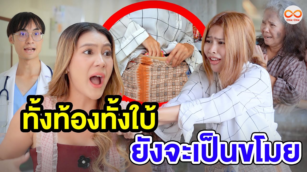ทั้งท้องทั้งใบ้ยังจะเป็นขโมย (หนังสั้น) ชิค ชิค ชาแนล|Chic Chic Channel ...