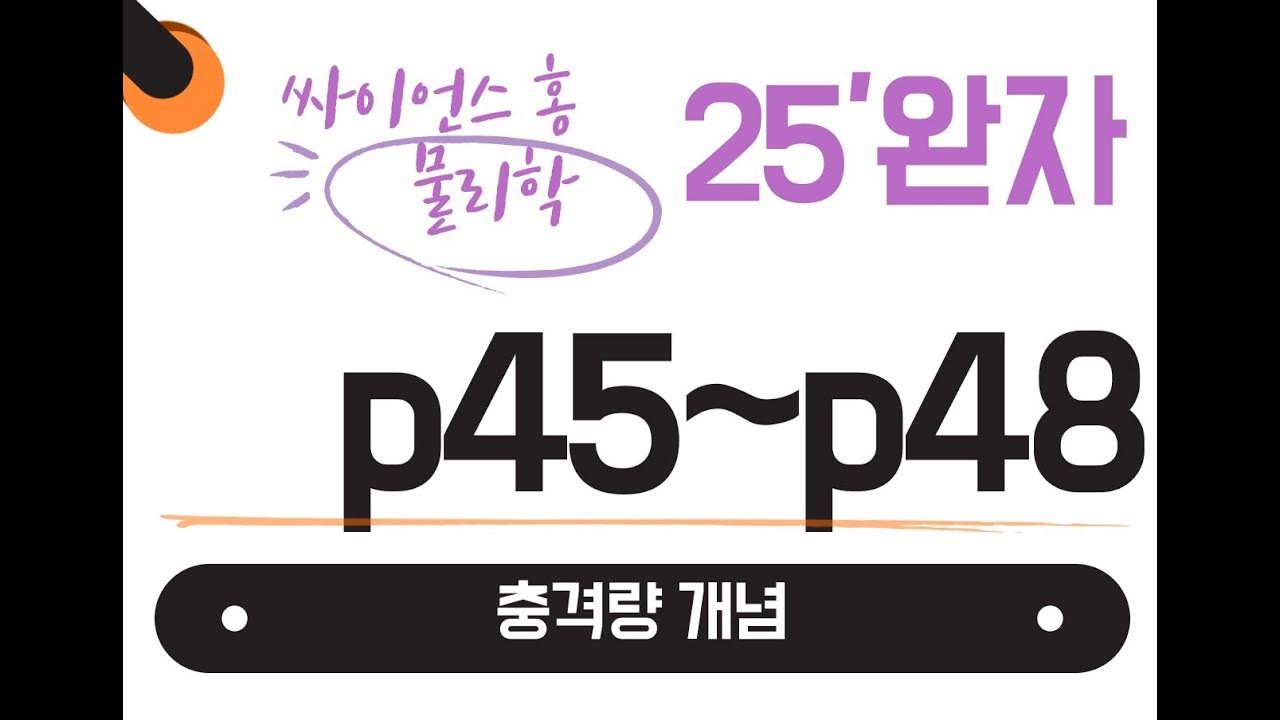 [25년] 완자 물리학 p45~p48 [충격량 개념] #충격량과 운동량과의 관계#충격력 - YouTube