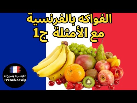 les noms des fruits + phrases - apprends le français facilement partie ...