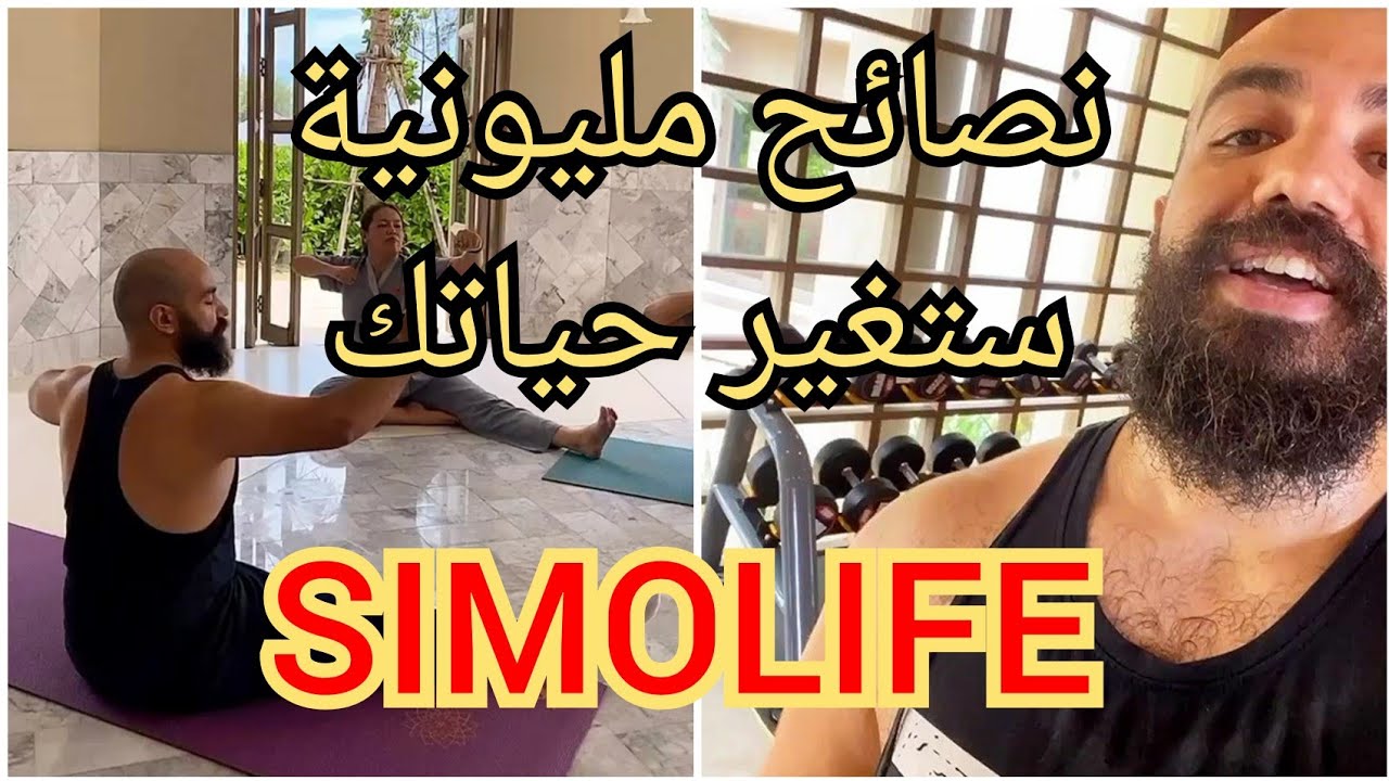 سيمولايف يعطي نصائح رائعة للمسوقين المغاربة Simolife online marketing🤑💸 - YouTube