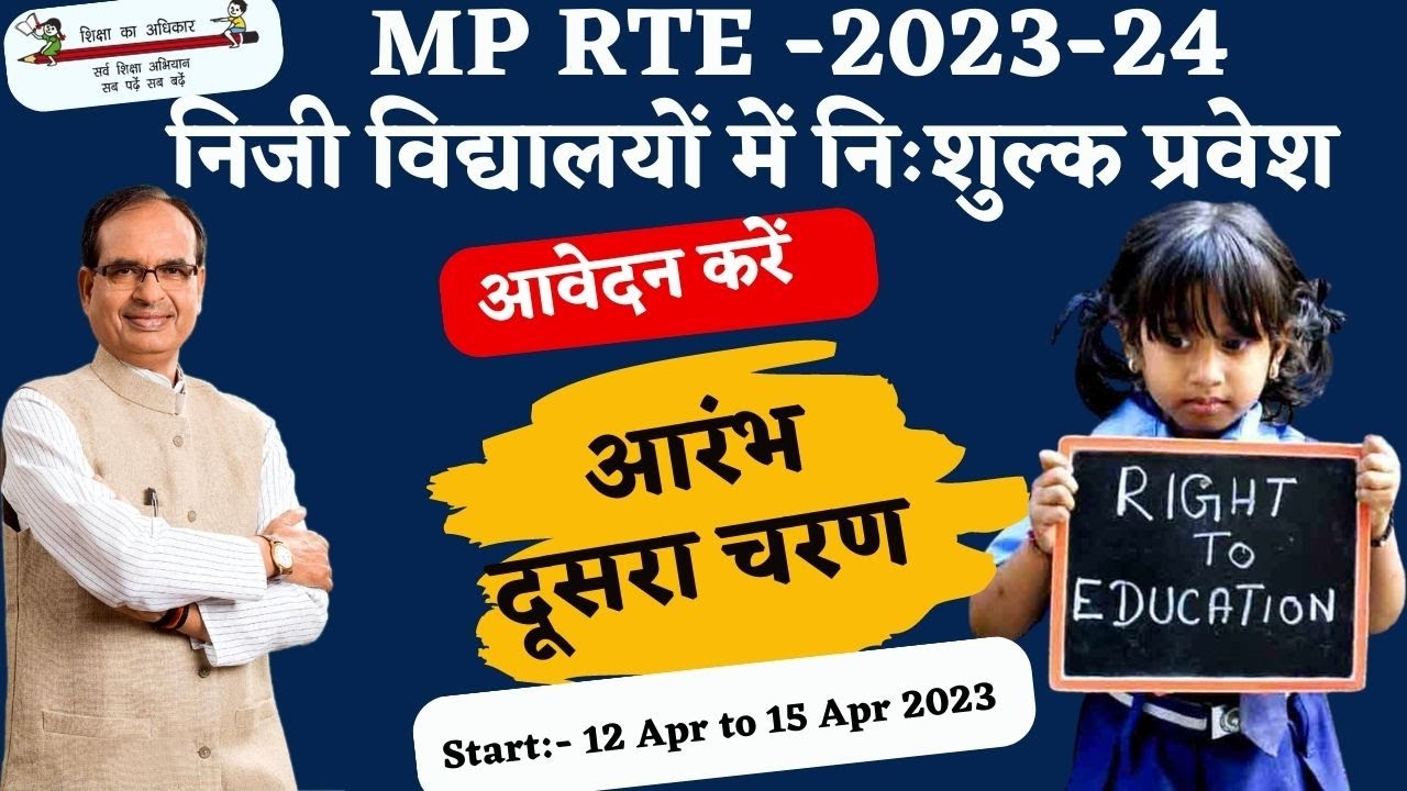 MP RTE प्रेवेश 2023 24 MP RTE Admission 2022 23 निःशुल्क प्रेवेश ...