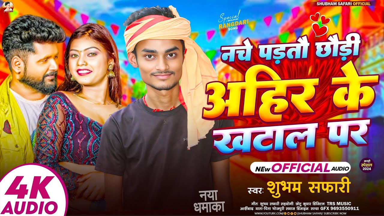 #video| नाचे पड़तौ छौड़ी अहीर के खटाल पर |#Shubham Safari| Ahir ke ...