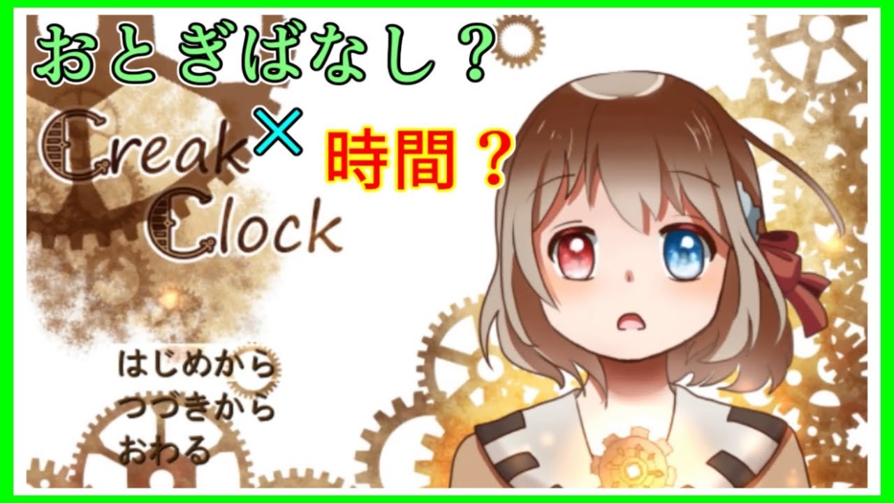 御伽話×時間？？｜Creak Clock｜毎月姿の変わる｜VTuber｜＃1 【ゲーム実況】 - YouTube