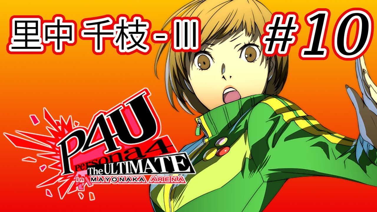 【実況なし】P4U ストーリーモード Part 10【ペルソナ4 ジ・アルティメット イン マヨナカアリーナ】 - YouTube