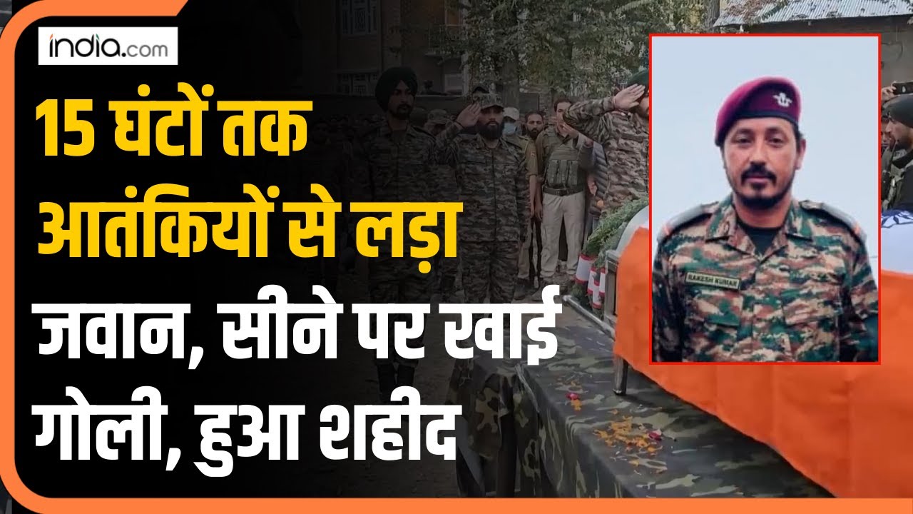 Shaheed Jawan : 15 घंटों तक आतंकियों से लड़ता रहा जवान, सीने पर खाई ...