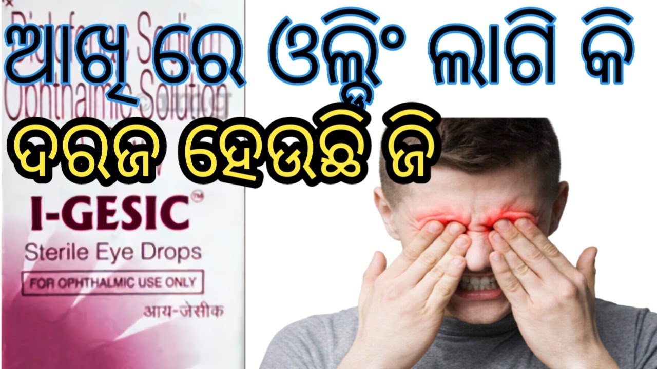 I-GESIC_Sterile_Eye_Drops#ଆଖିରେ ଓଲ୍ଡିଁ ଲାଗି ଦରଜ ହେଉଛି କି #Diclofinac ...