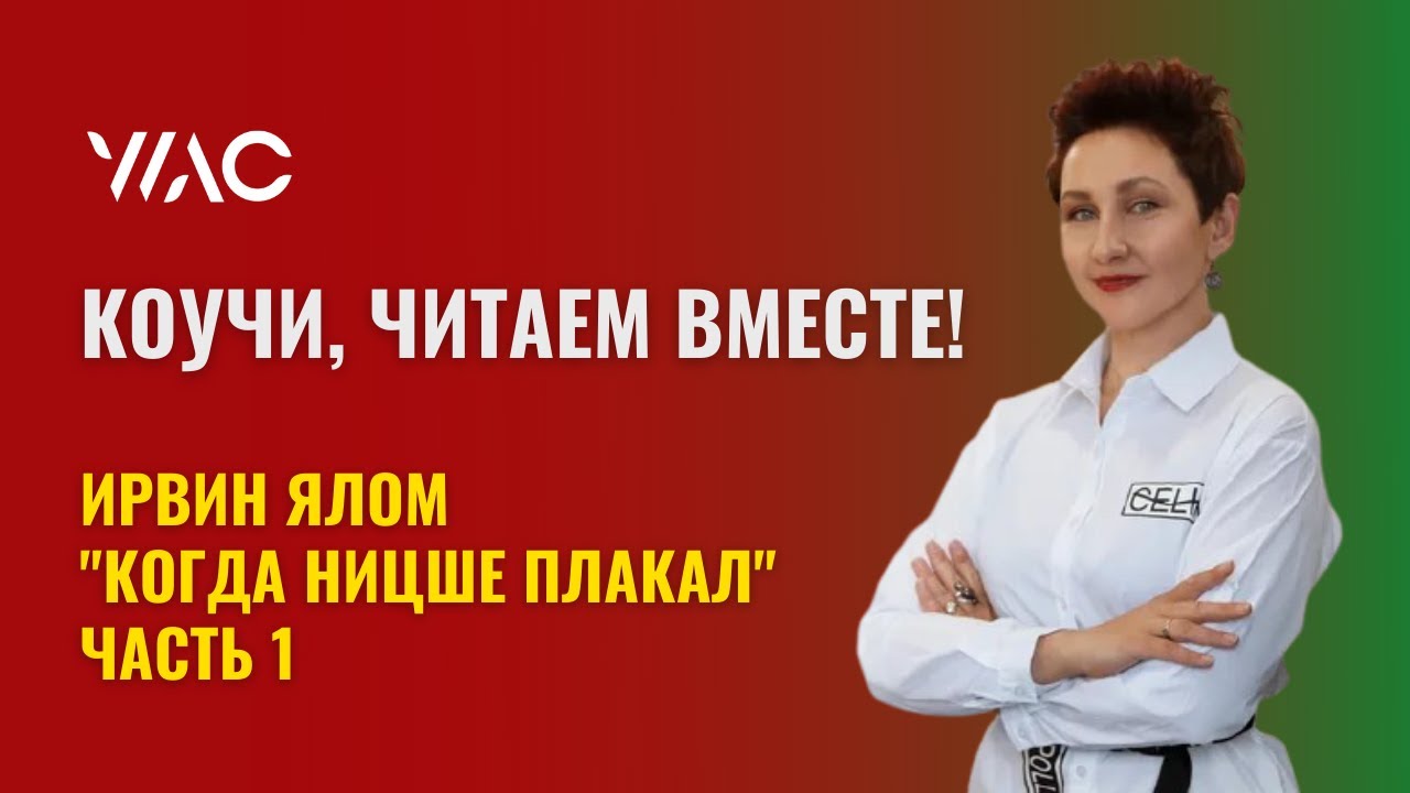 Коучи, читаем вместе! Ирвин Ялом "Когда Ницше плакал", Александра ...