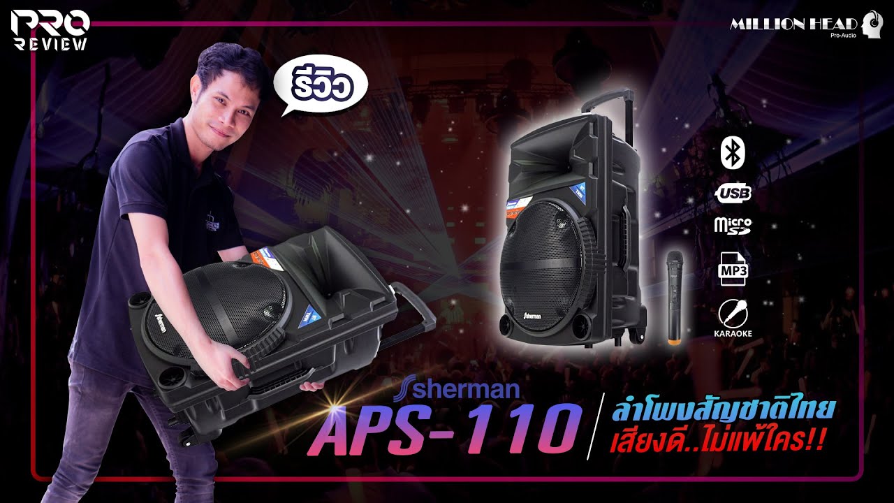 [Pro Review] รีวิว Sherman : APS-110 ลำโพงอเนกประสงค์สัญชาติไทย เสียงดีไม่แพ้ใคร - YouTube