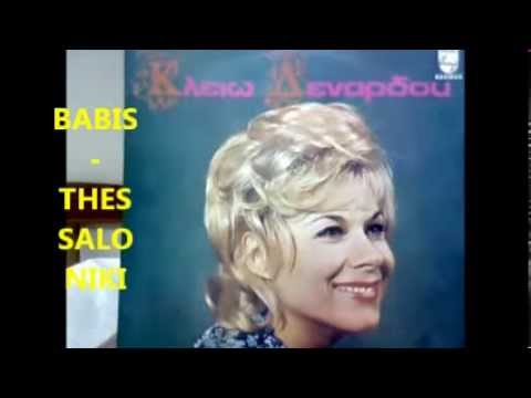 ΚΛΕΙΩ ΔΕΝΑΡΔΟΥ - " Η ΑΓΑΠΗ ΜΑΣ " - 1971 - YouTube
