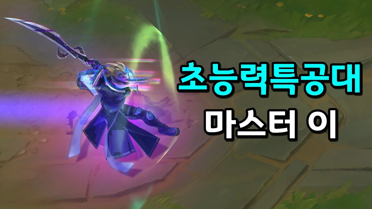 초능력특공대 마스터 이 (PsyOps Master Yi Skin Preview) - YouTube