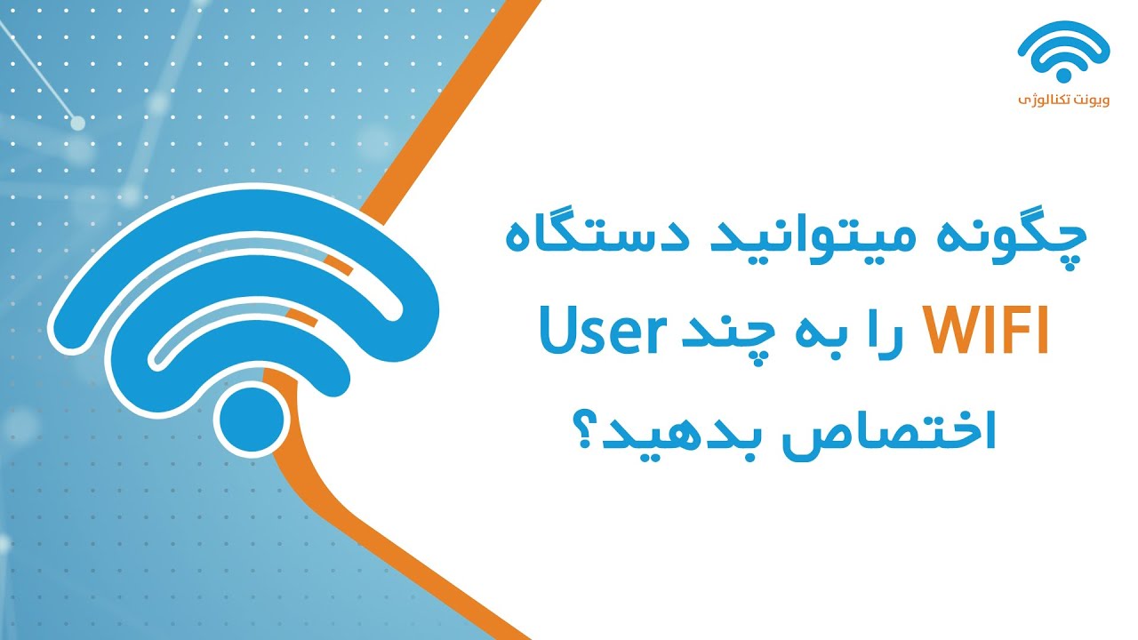 How can you give your Wi-Fi device to multiple dedicated users? - YouTube