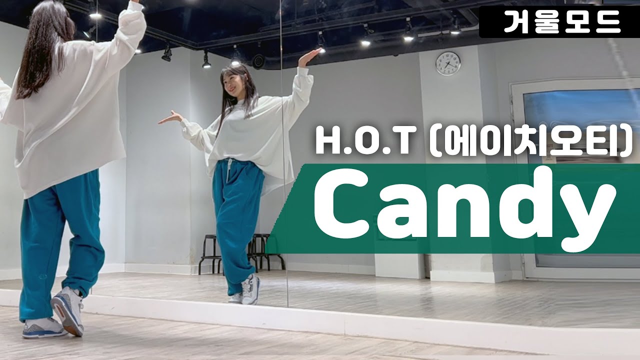 H.O.T(에이치오티)-Candy(캔디) 안무 거울모드ㅣ90년대 댄스곡 - YouTube