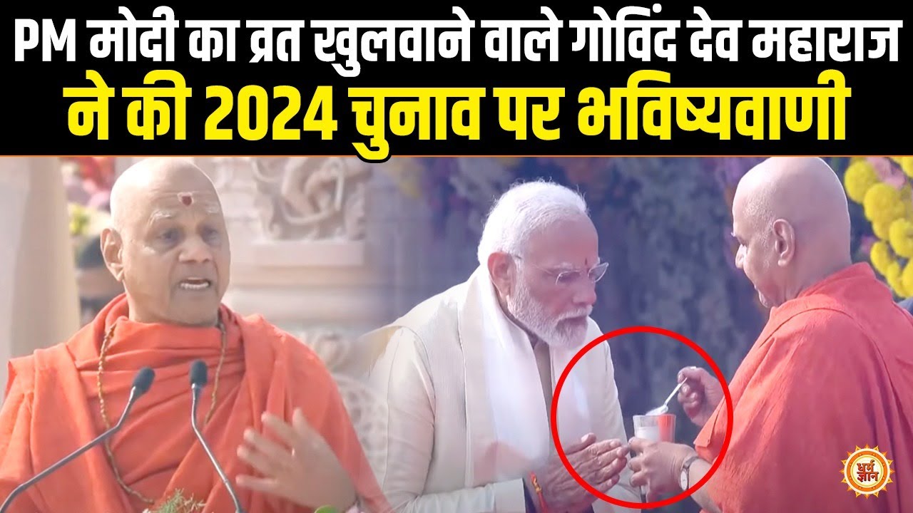 PM Modi के 11 दिनों का व्रत चरणामृत से खुलवाकर Swami Govinda Dev Giri ...