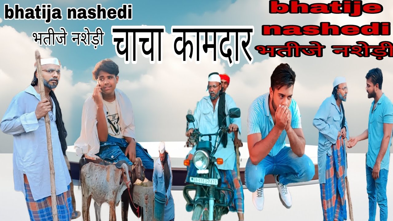bhatije nashedi चाचा कामदार 👍👍👍😀😃😄😁😆🤪👍👍👌👌 - YouTube