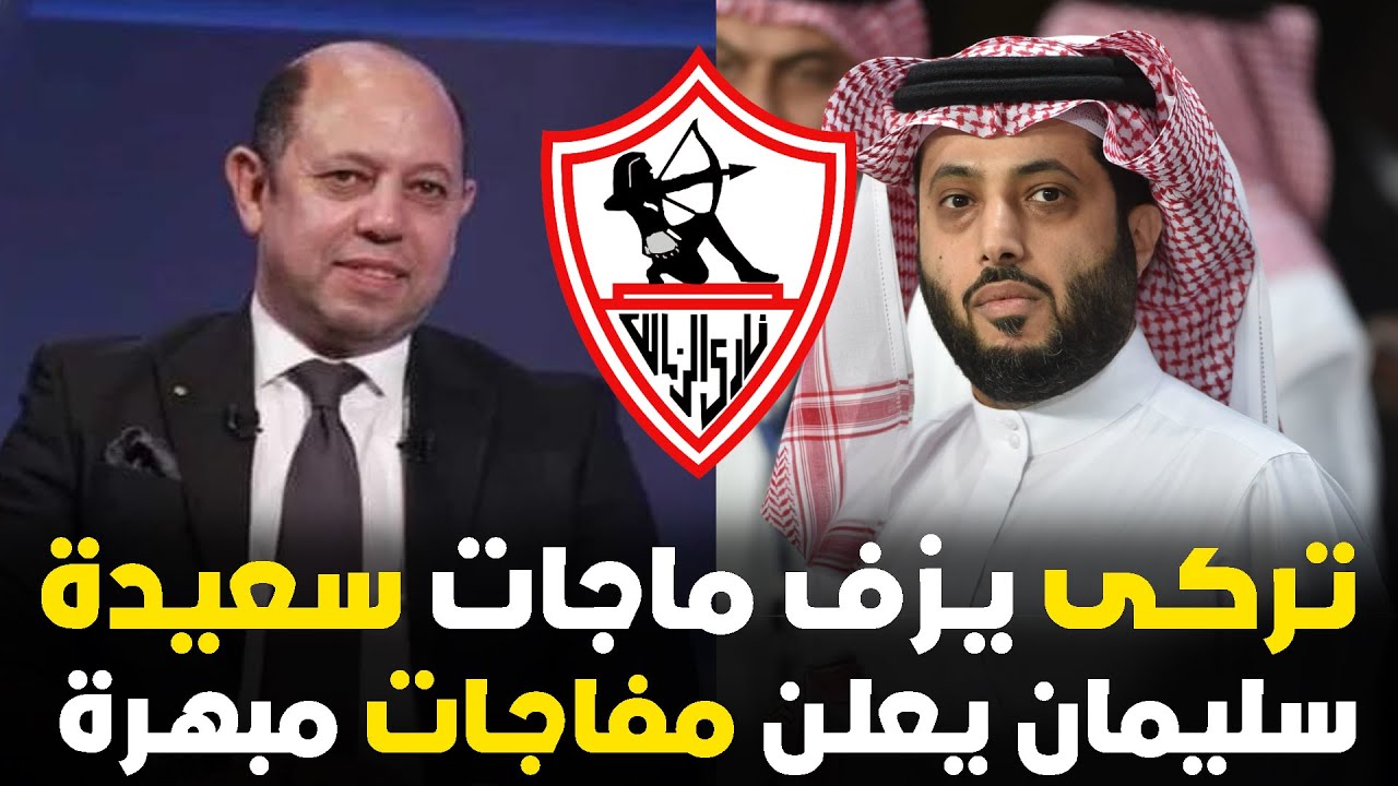 رسميا تركى الشيخ يعلن مفاجاة فى الزمالك وكشف مفاجاة سعيدة جدا لزيزو وزف